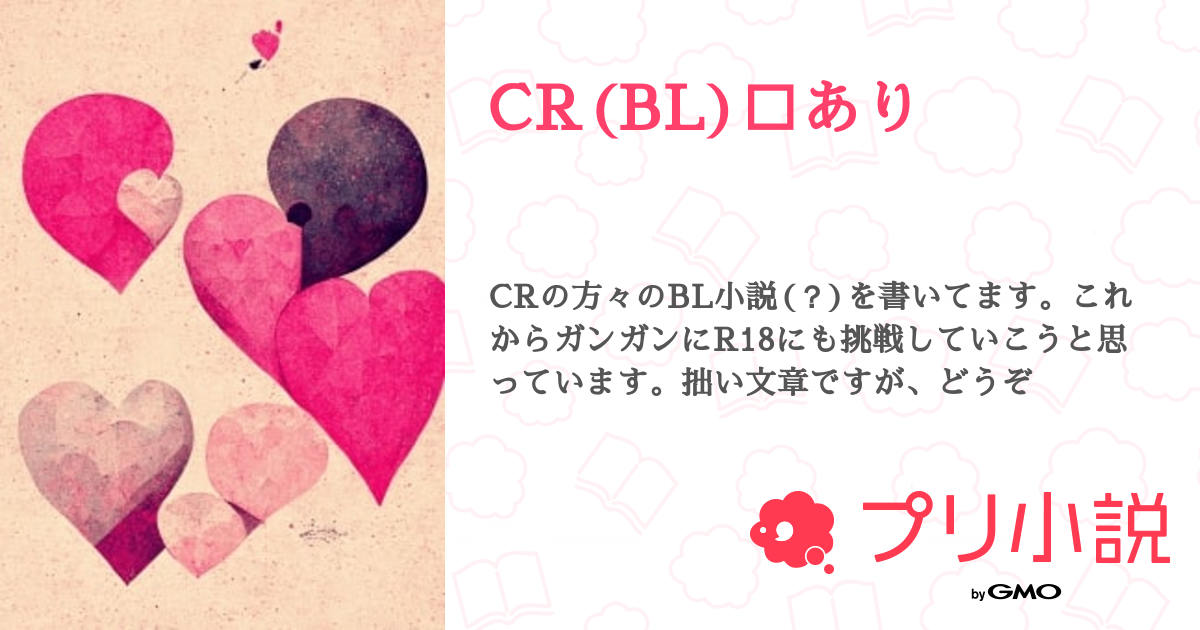 第17話：不器用（もんせり）🔞（CR(BL)🔞あり）｜無料スマホ夢小説ならプリ小説 byGMO